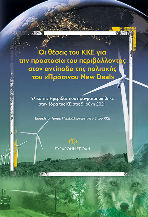 Οι Θέσεις του ΚΚΕ για την Προστασία του Περιβάλλοντος στον Αντίποδα της ...