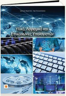 Υλικό, Λογισμικό και Eπικοινωνίες Υπολογιστών - Ήρα Αντωνοπούλου ...