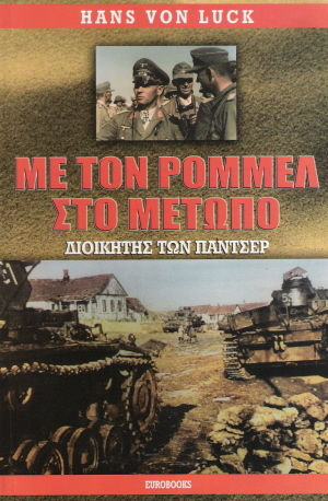 Με τον Ρόμμελ στο Μέτωπο, Δοικητής των Πάντσερ - Jordan Vause, Hans Von ...
