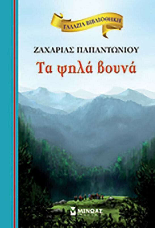 Τα Ψηλά Βουνά, Σκληρόδετο / ΖΑΧΑΡΙΑΣ ΠΑΠΑΝΤΩΝΙΟΥ | Skroutz Βιβλία