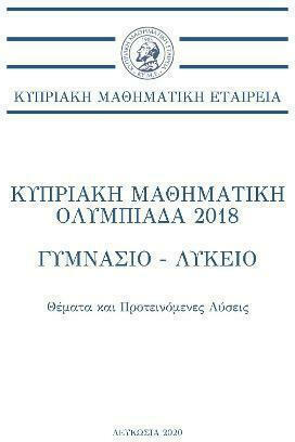Κυπριακή Μαθηματική Ολυμπιάδα 2018, Γυμνάσιο-Λύκειο | Skroutz.gr