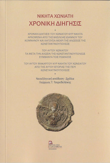 Χρονική Διήγησις - Νικήτας Χωνιάτης | Skroutz Βιβλία