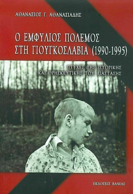 Ο Εμφύλιος Πόλεμος στην Γιουγκοσλαβία 1990-1995, Πτυχές της Ιστορικής ...