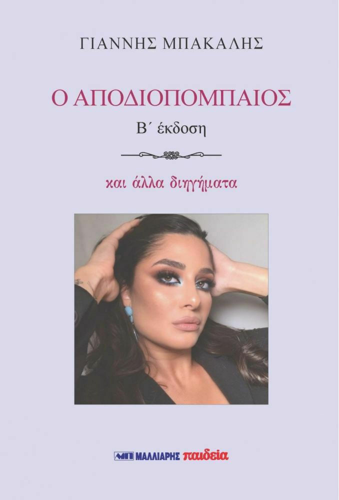 Ο Αποδιοπομπαίος και Άλλα Διηγήματα / ΓΙΑΝΝΗΣ ΜΠΑΚΑΛΗΣ | Skroutz Βιβλία