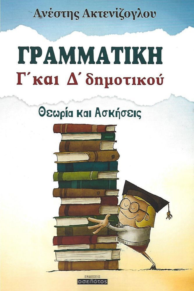 Γραμματική Γ' και Δ' Δημοτικού, Θεωρία και Ασκήσεις - Ανέστης ...