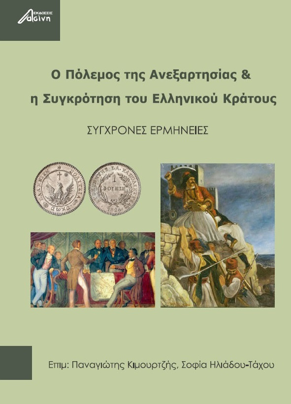 Ο Πόλεμος της Ανεξαρτησίας & Η Συγκρότηση του Ελληνικού Κράτους ...