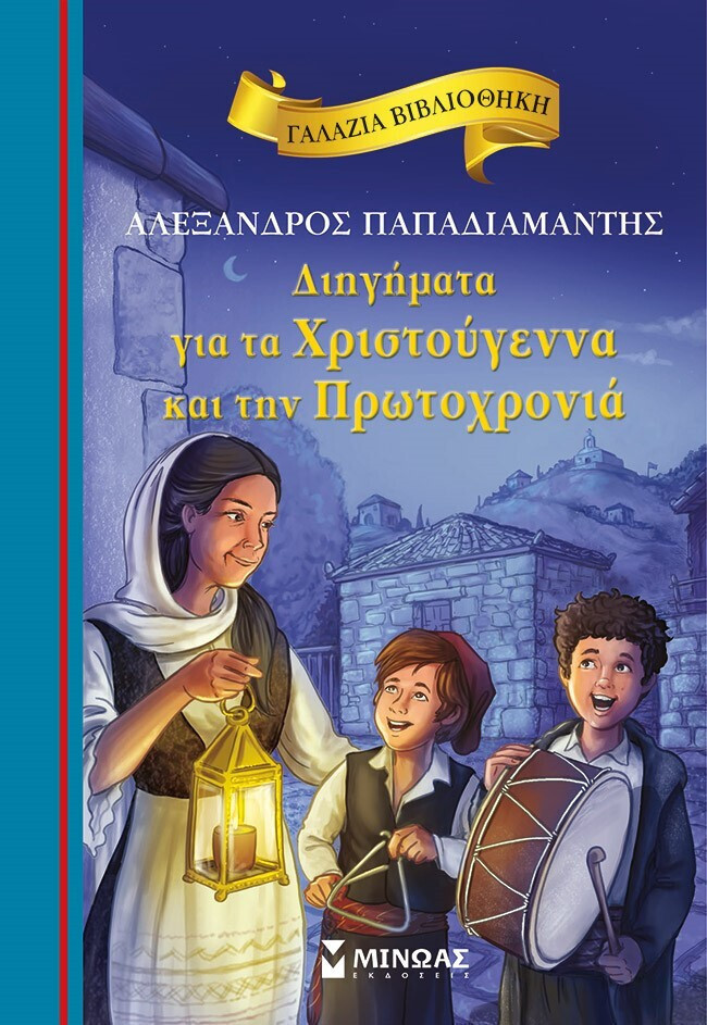 Διηγήματα για τα Χριστούγεννα και την Πρωτοχρονιά 9786180217513 ...
