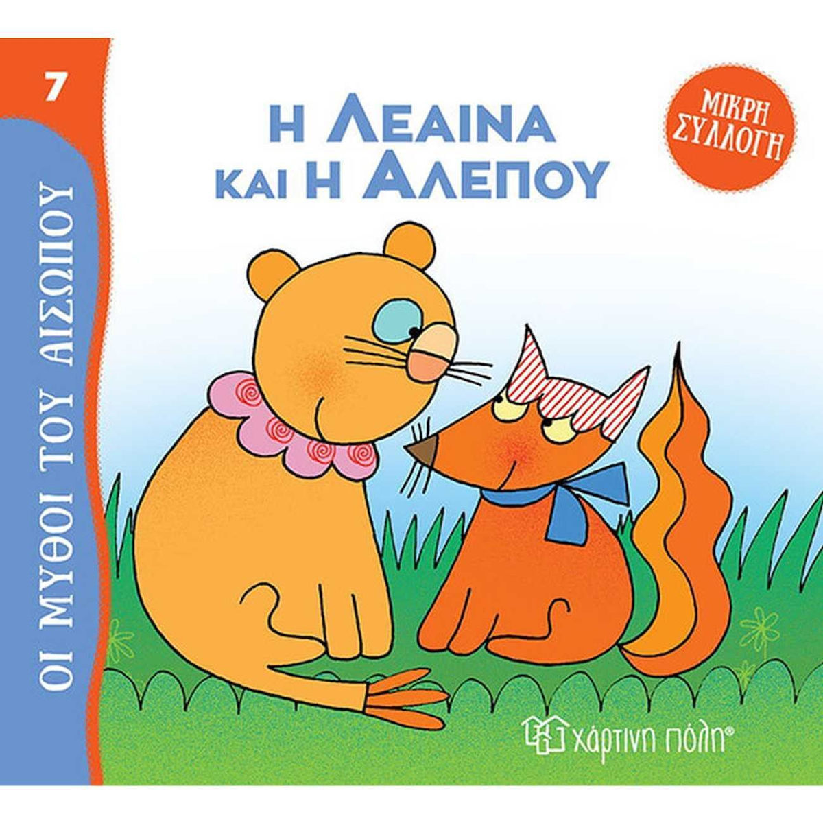 Η Λέαινα και η Αλεπού Μύθοι του Αισώπου / ΑΙΣΩΠΟΣ | Skroutz Βιβλία