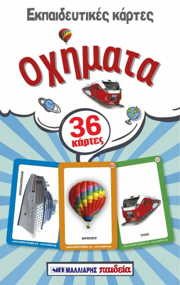 Εκπαιδευτικες Καρτες, Οχήματα - Συλλογικό Έργο | Skroutz.gr