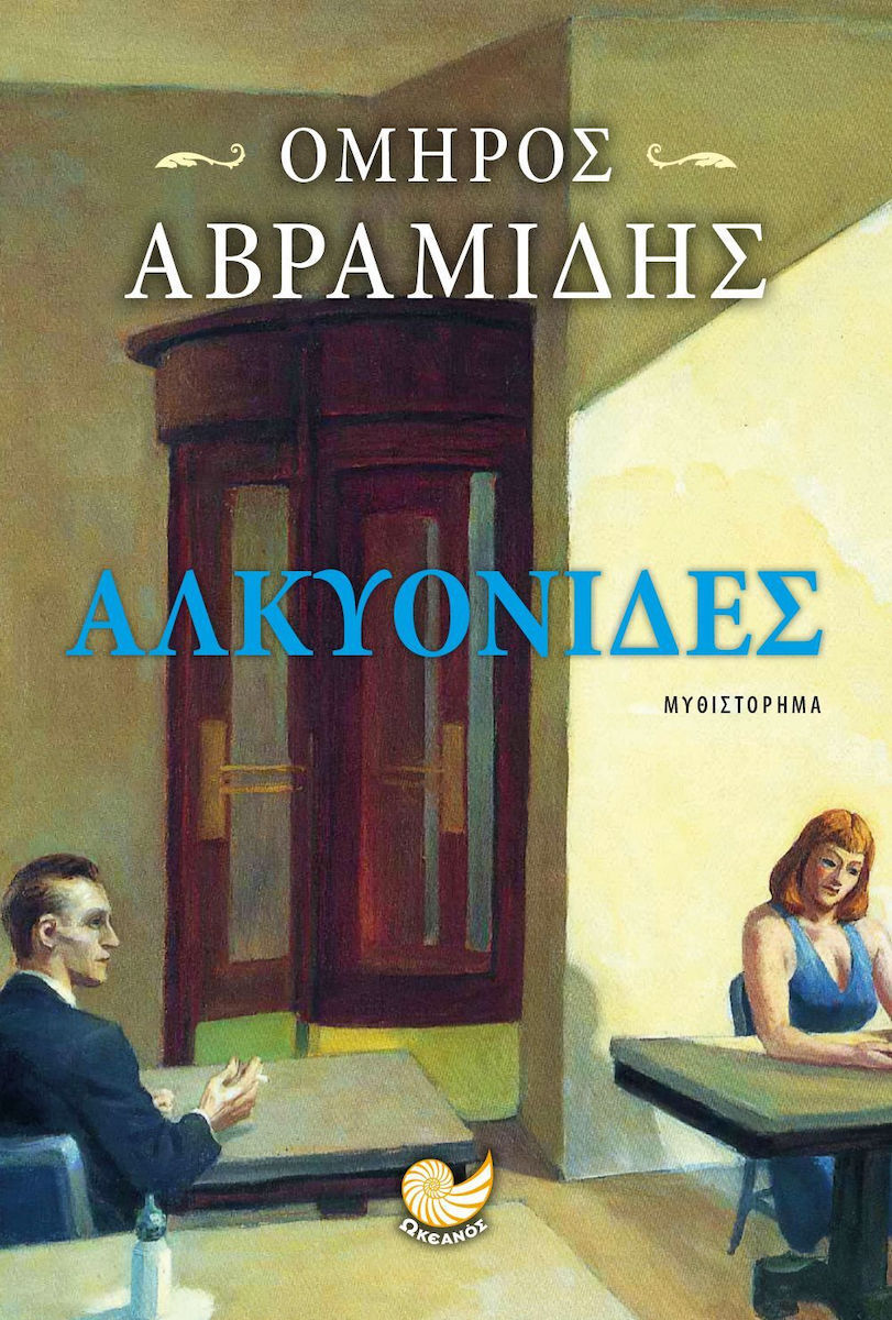 Αλκυονίδες / ΟΜΗΡΟΣ ΑΒΡΑΜΙΔΗΣ | Skroutz Βιβλία