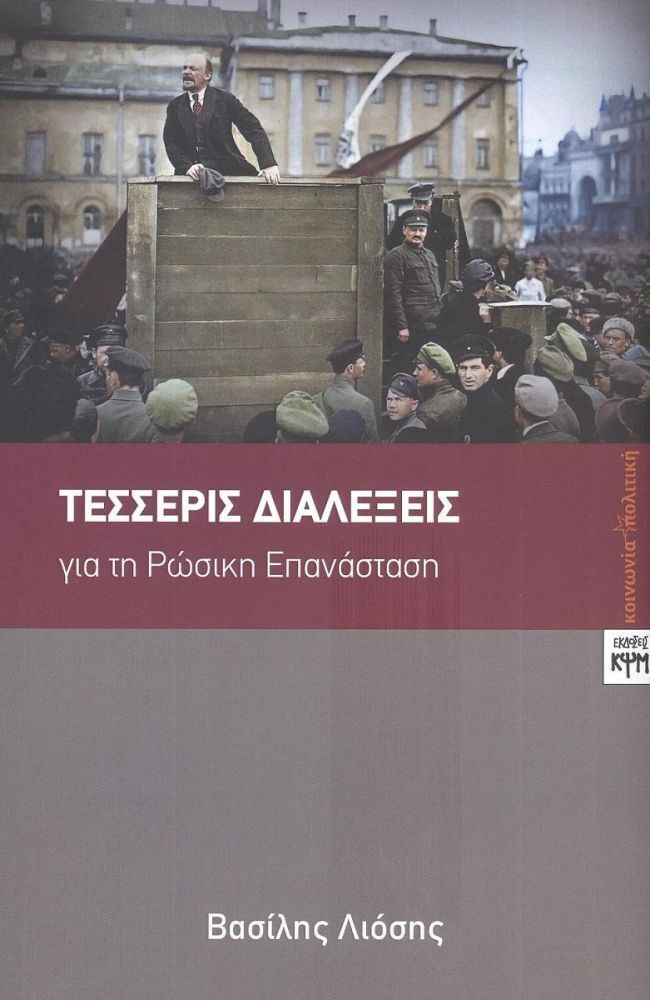 Τέσσερις Διαλέξεις για τη Ρωσική Επανάσταση - Βασίλης Λιόσης | Skroutz.gr