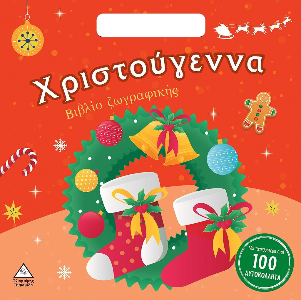 Χριστούγεννα - Βιβλίο Ζωγραφικής - Συλλογικό Έργο | Skroutz.gr