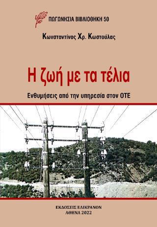 Η Ζωή με τα Τέλια, Ενθυμήσεις από την Υπηρεσία στον ΟΤΕ - Κωνσταντίνος ...