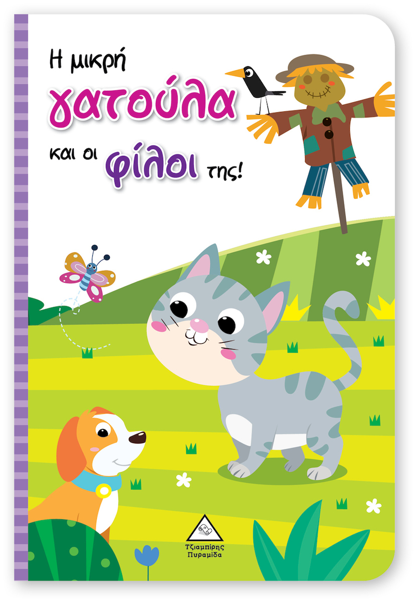 Η Μικρή Γατούλα και οι Φίλοι της! - Συλλογικό Έργο (Τζιαμπίρης ...