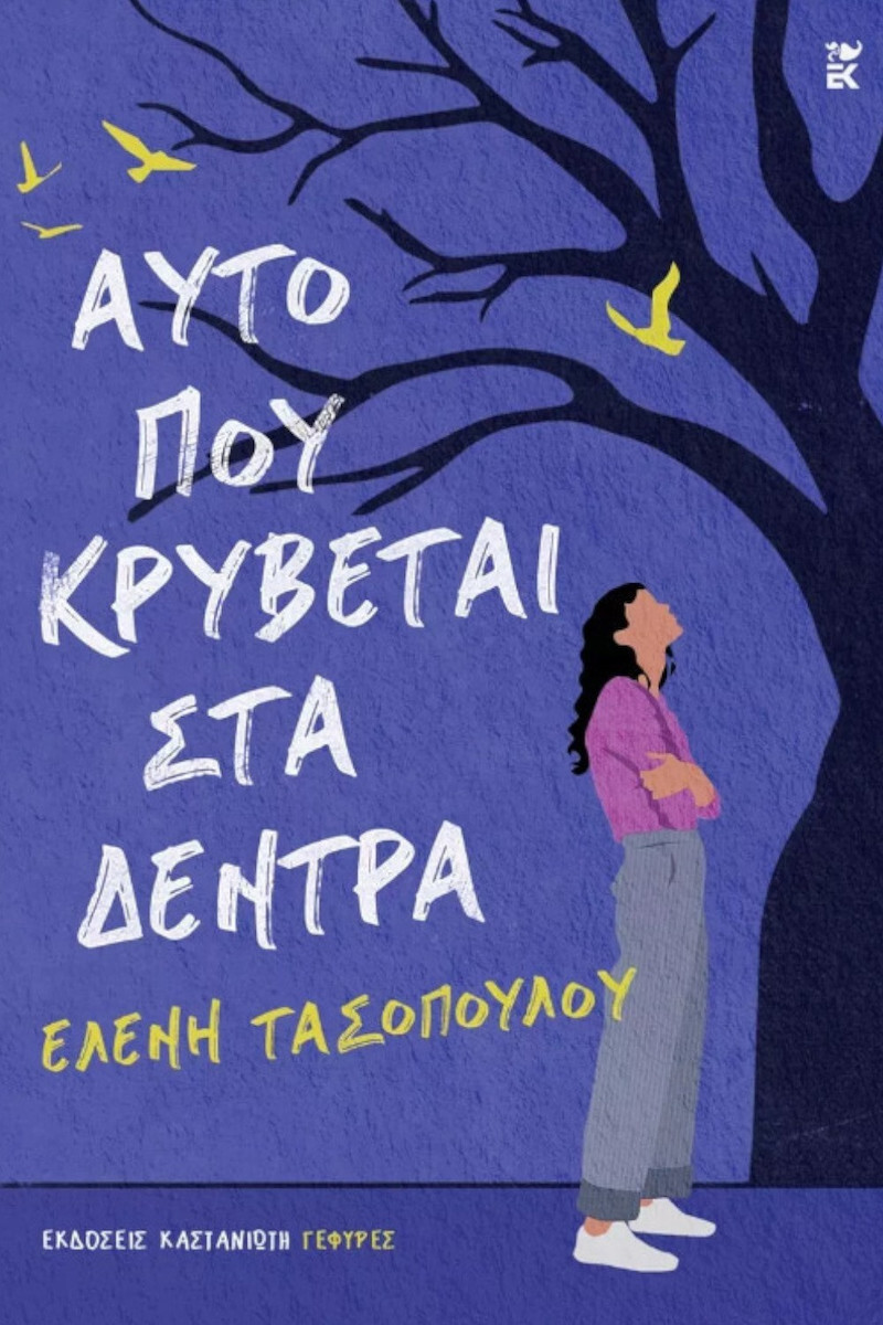 Αυτό που Κρύβεται στα Δέντρα - Ελένη Τασοπούλου (Εκδόσεις Καστανιώτη ...