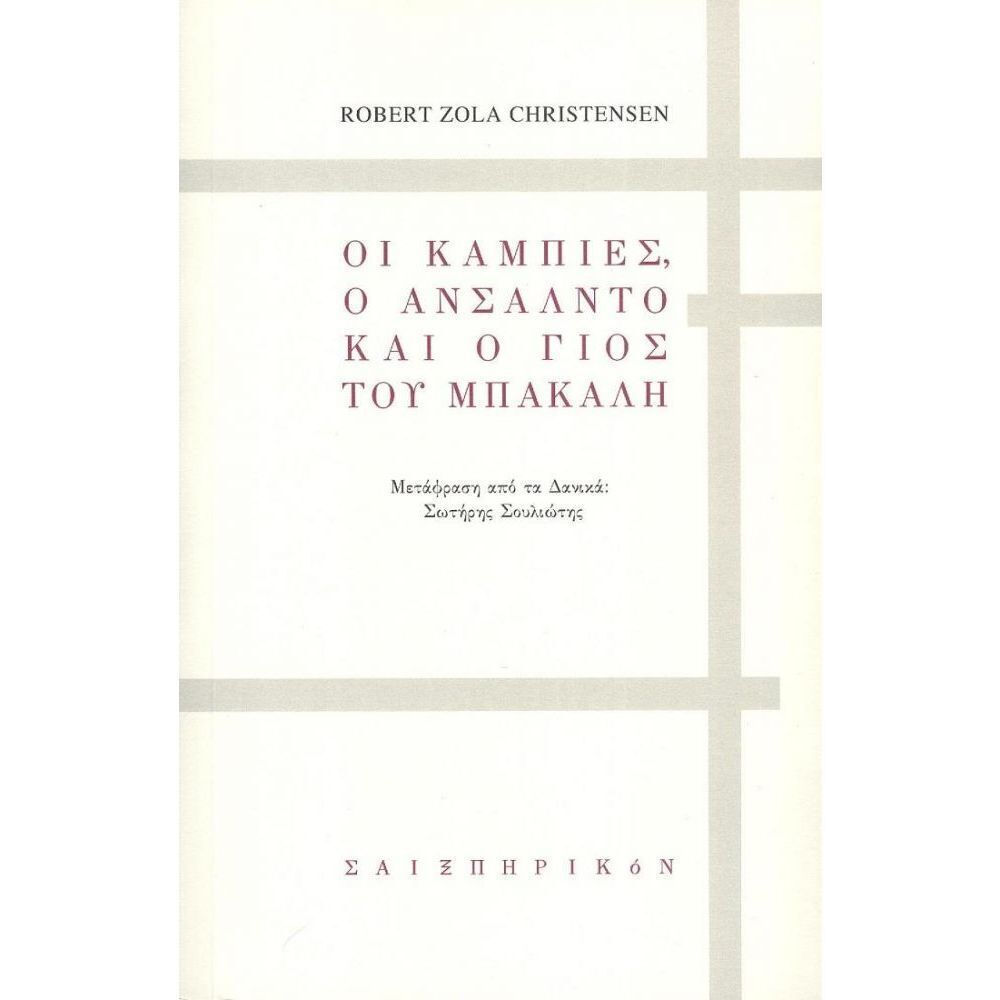 Οι Κάμπιες ο Ανσάλντο και ο Γιος του Μπακάλη - Christensen Robert Zola ...