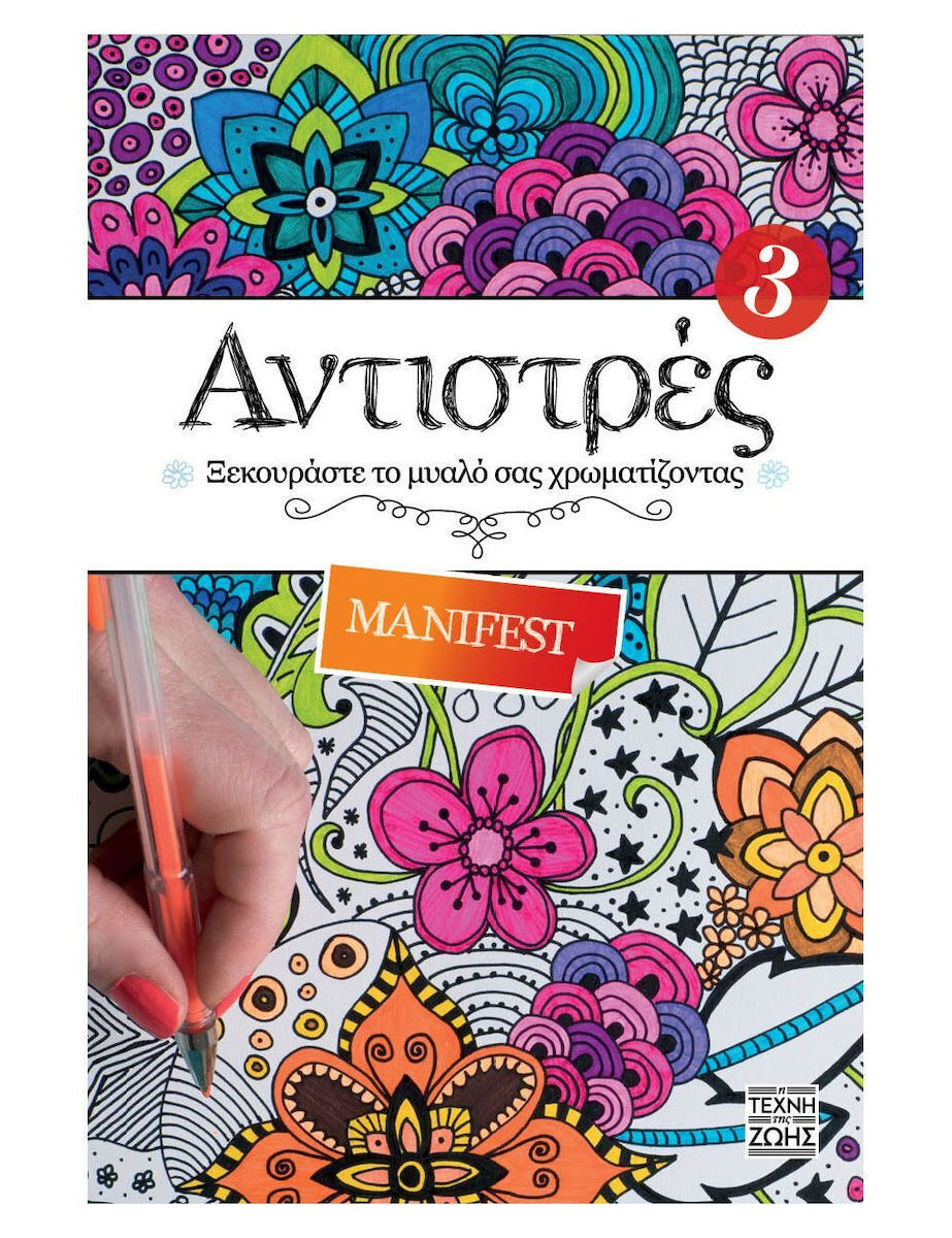 Βιβλίo Ζωγραφικής Anti-Stress Αντιστρές 3 : Manifest (Διάφορα Σχέδια ...