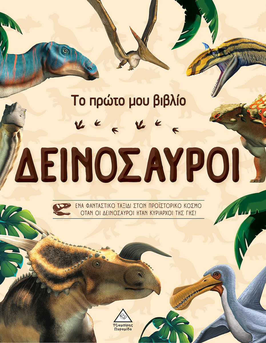 Δεινόσαυροι, Το πρώτο μου βιβλίο | Skroutz Βιβλία