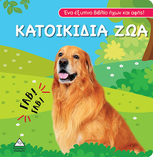 Κατοικίδια Ζώα, Βιβλίο ήχου και αφής - Συλλογικό Έργο | Skroutz Βιβλία