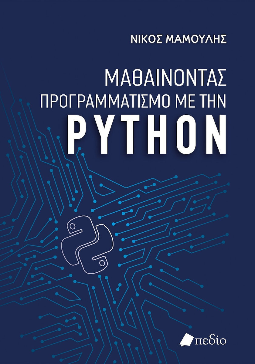Μαθαίνοντας Προγραμματισμό με την Python - Νικόλαος Μαμουλής | Skroutz Βιβλία