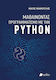Μαθαίνοντας Προγραμματισμό με την Python - Νικόλαος Μαμουλής | Skroutz Βιβλία