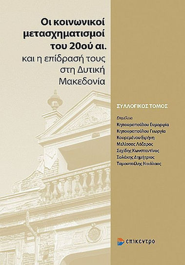 Οι Κοινωνικοι Μετασχηματισμοι Του 20ου Αιωνα Και Η Επιδραση Τουσ Στη ...
