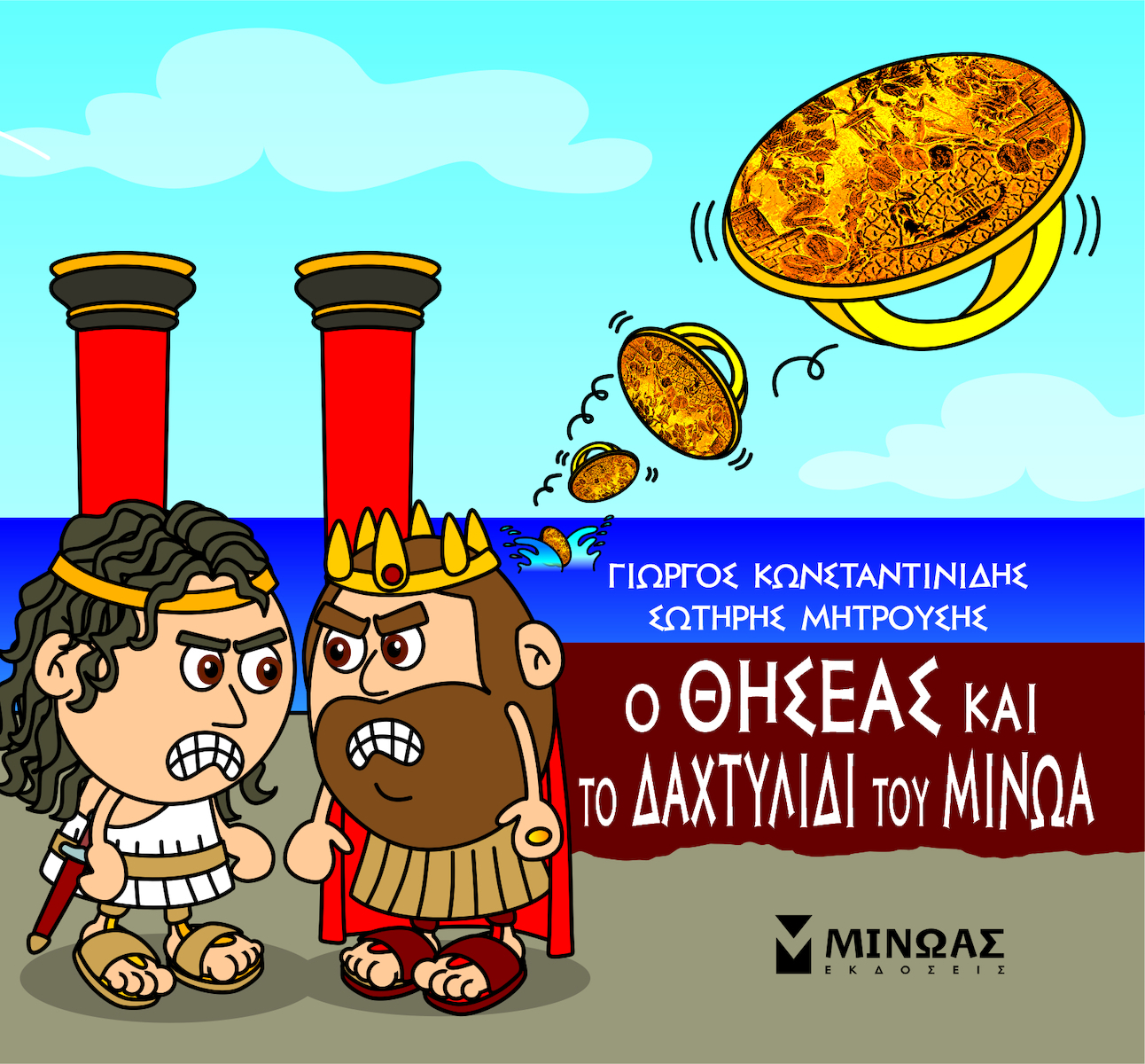 Ο Θησέας και το Δαχτυλίδι του Μίνωα - Συλλογικό Έργο | Skroutz Βιβλία