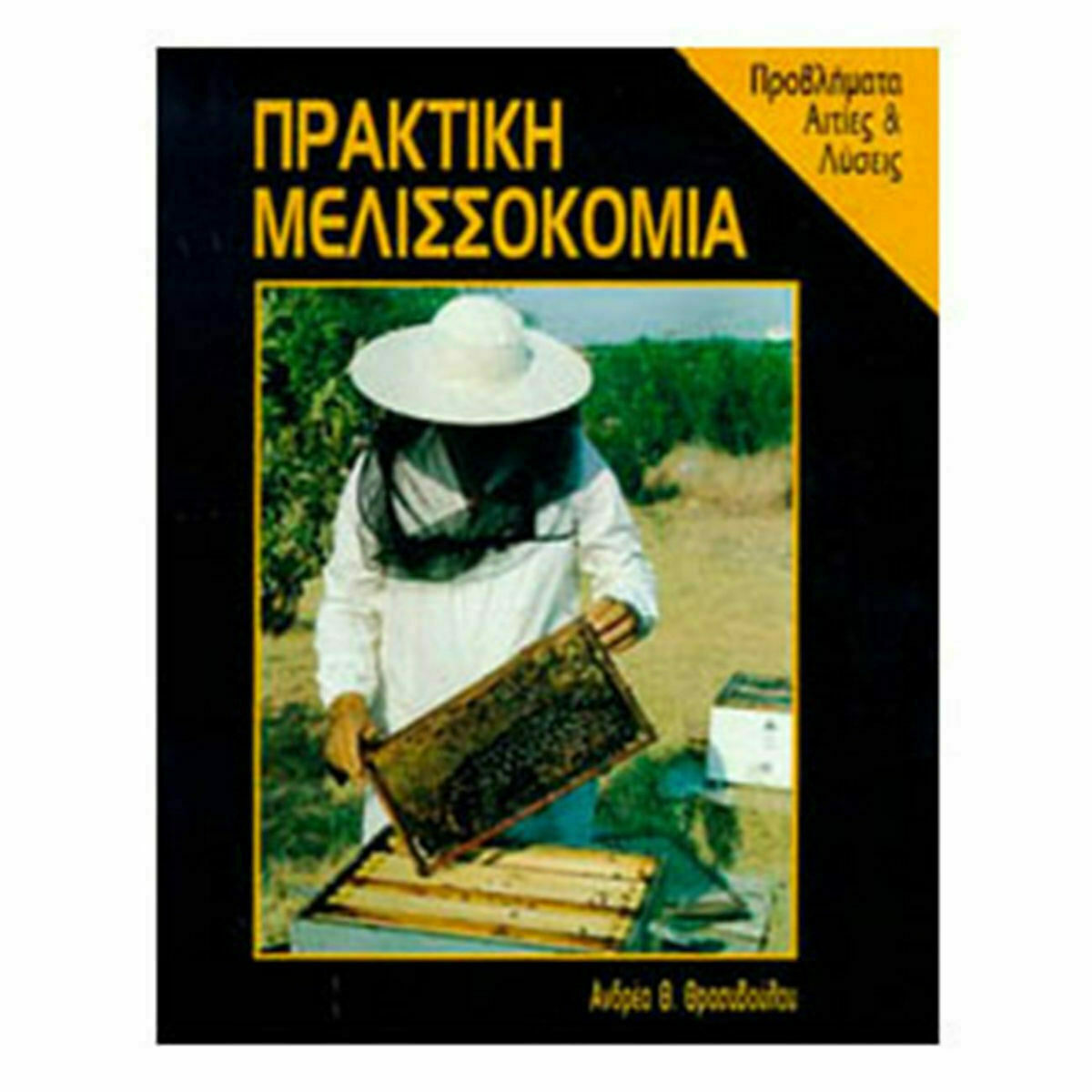 Πρακτική Μελισσοκομία / ΑΝΔΡΕΑΣ ΘΡΑΣΥΒΟΥΛΟΣ | Skroutz Βιβλία