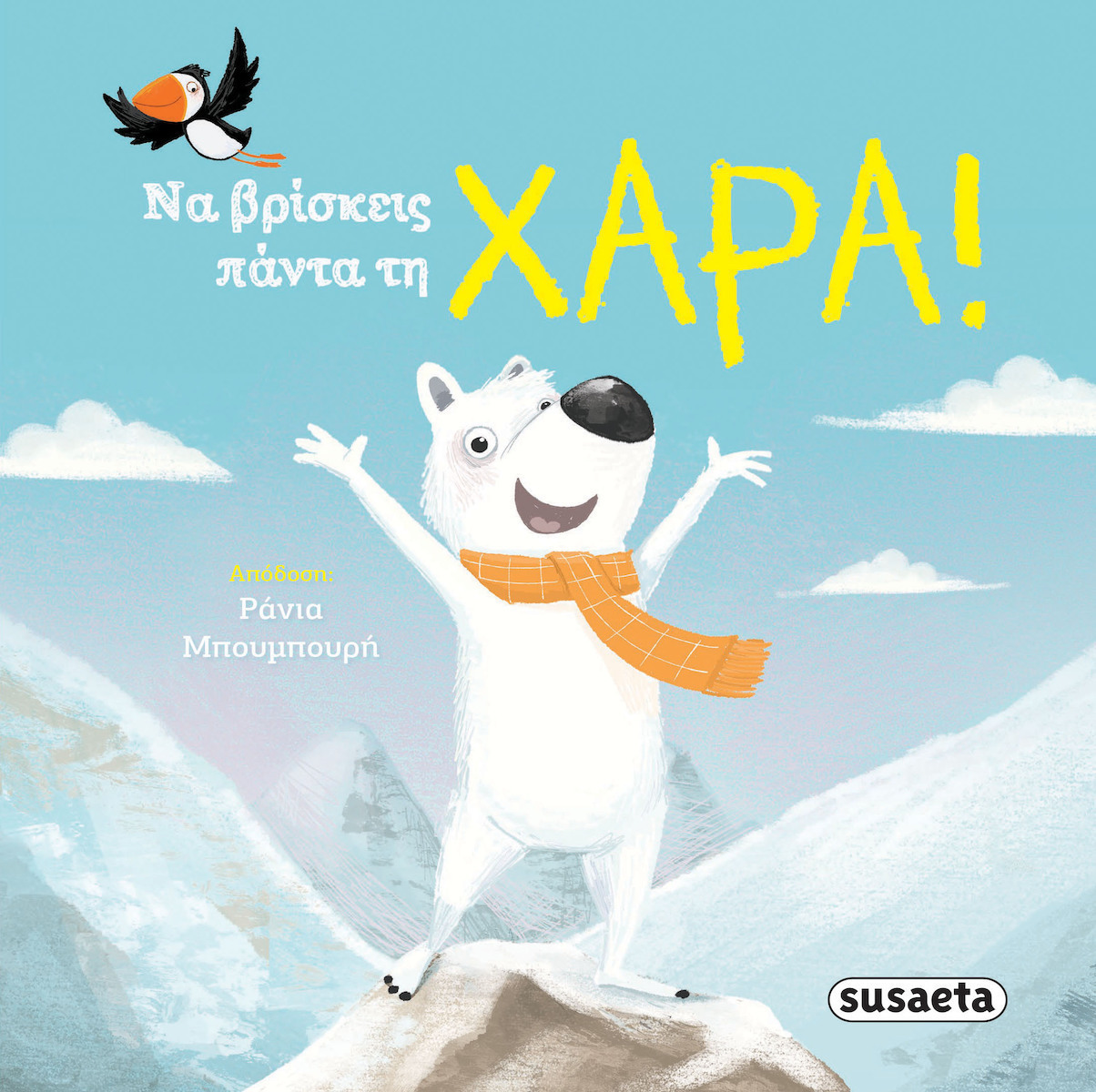 Να Βρίσκεις πάντα τη Χαρά! - Συλλογικό Έργο | Skroutz.gr
