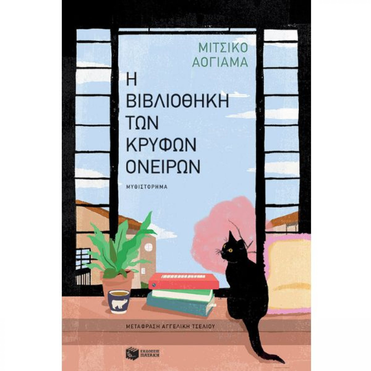 Η Βιβλιοθήκη των Κρυφών Ονείρων / MICHIKO AOYAMA | Skroutz Βιβλία