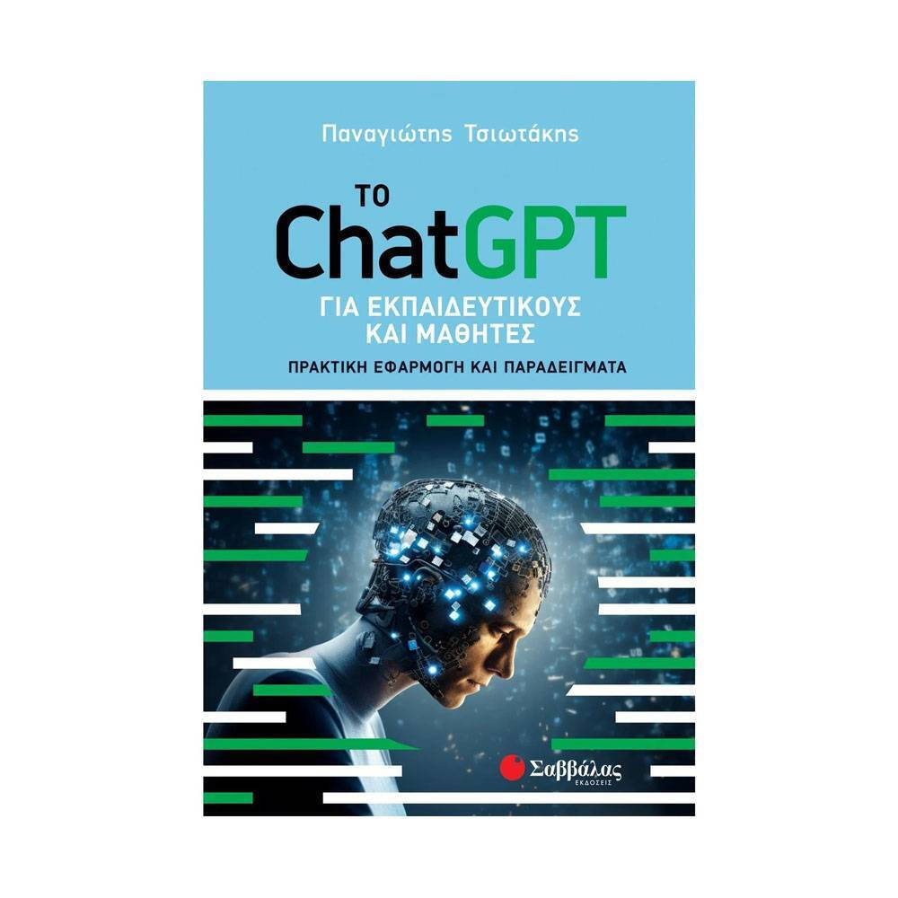 Το Chatgpt Για Εκπαιδευτικους Και Μαθητες 28266 / ΠΑΝΑΓΙΩΤΗΣ Α ...