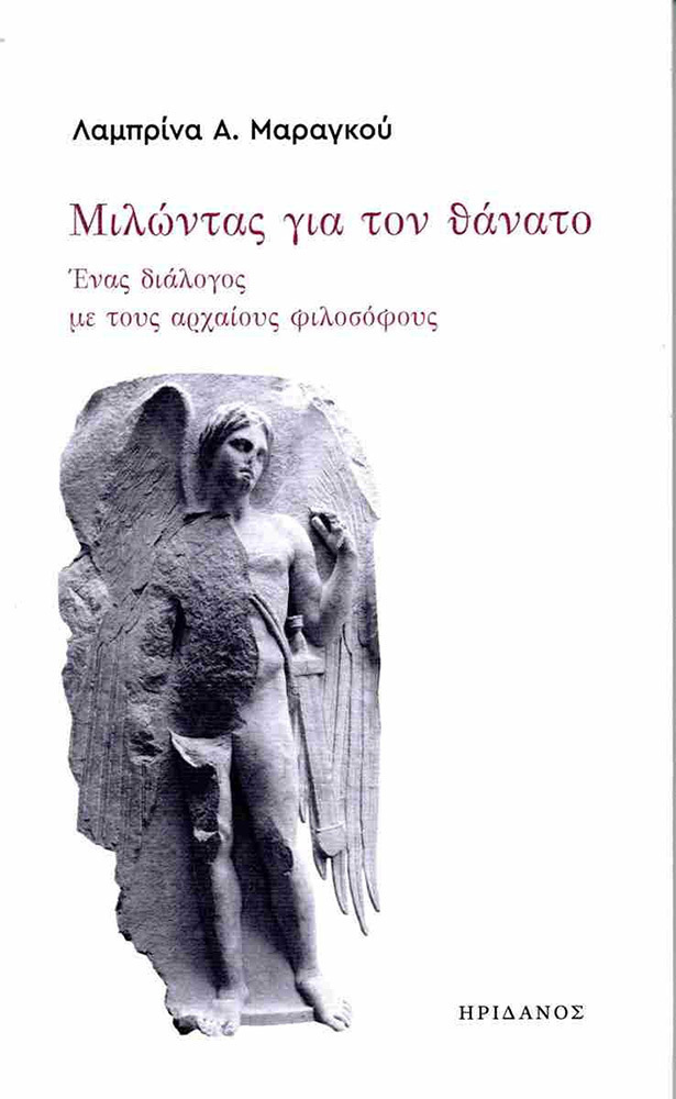 Μιλωντας Για Τον Θανατο | Skroutz Βιβλία