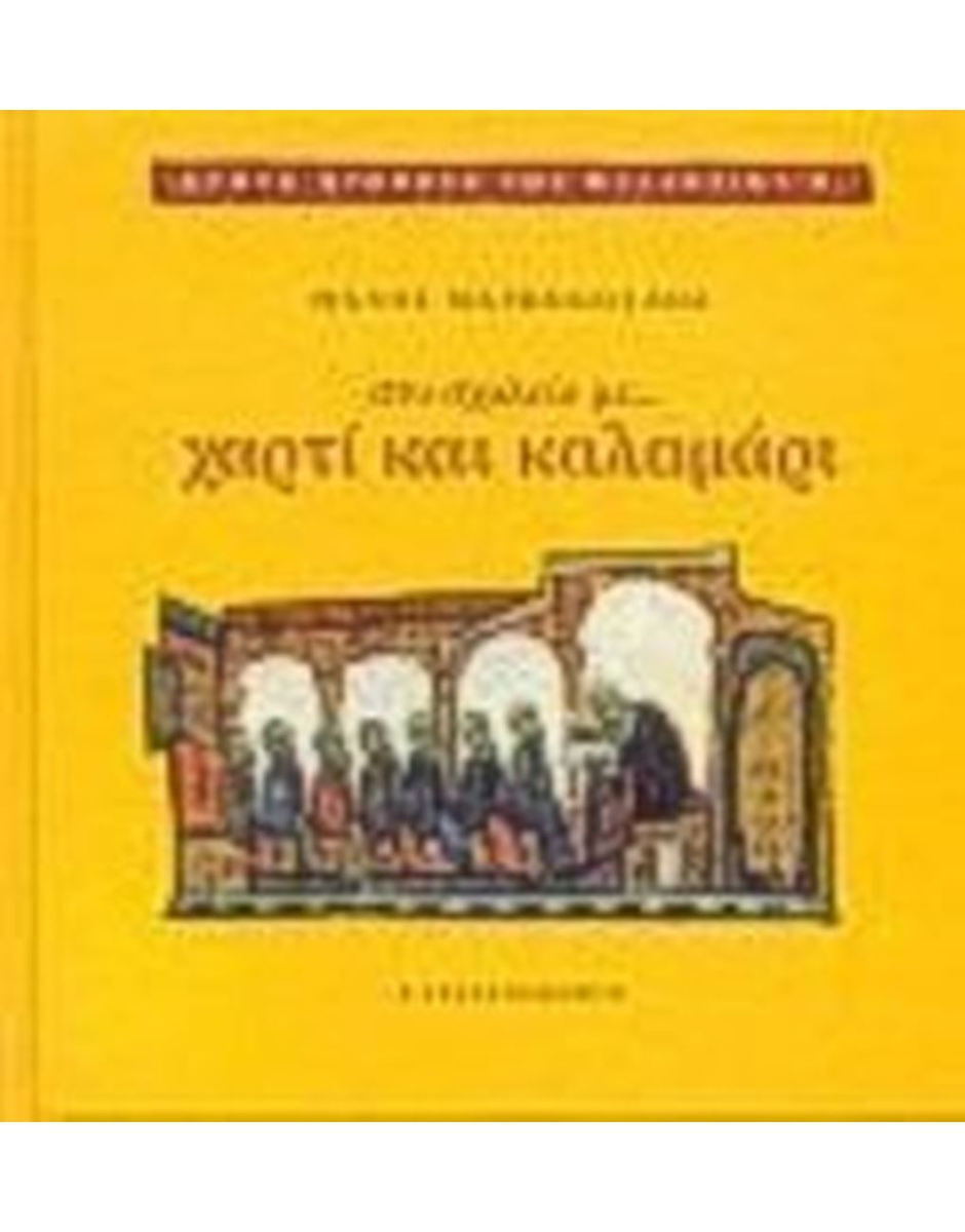 Στο Σχολειο Με Χαρτι Και Καλαμαρι | Skroutz Βιβλία