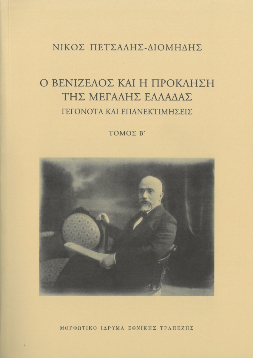 Ο Βενιζέλος Και Η Πρόκληση Της Μεγάλης Ελλάδας / ΝΙΚΟΛΑΟΣ ΠΕΤΣΑΛΗΣ ...