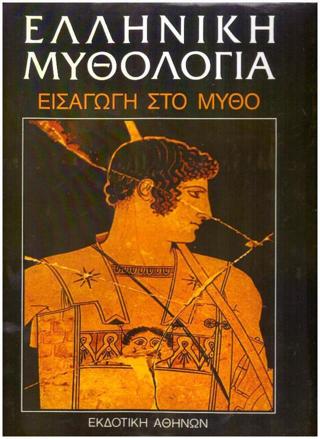Ελληνική Μυθολογία | Skroutz Βιβλία
