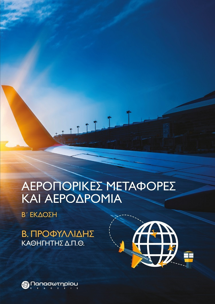 Αεροπορικές Μεταφορές Και Αεροδρόμια | Skroutz Βιβλία