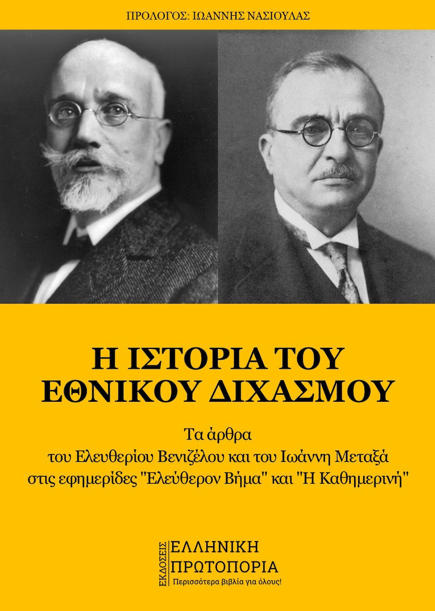 Η Ιστορία Του Εθνικού Διχασμού Τα Άρθρα Του Ελευθερίου Βενιζέλου Και ...