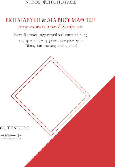 Εκπαιδευση Και Δια Βιου Μαθηση Στην Κοινωνια Των Δεξιοτητων - Gutenberg ...