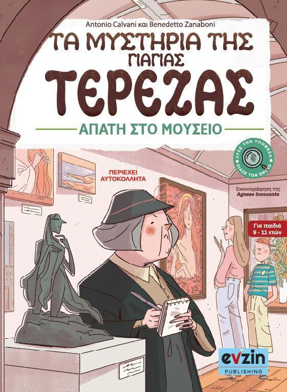 Τα Μυστηρια Της Γιαγιας Τερεζας Iιι Απατη Στο Μουσειο | Skroutz Βιβλία