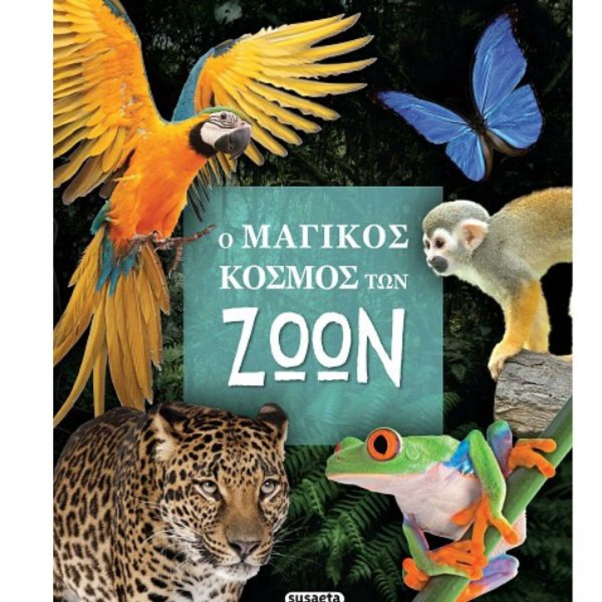 Ο Μαγικος Κοσμος Των Ζωων | Skroutz Βιβλία