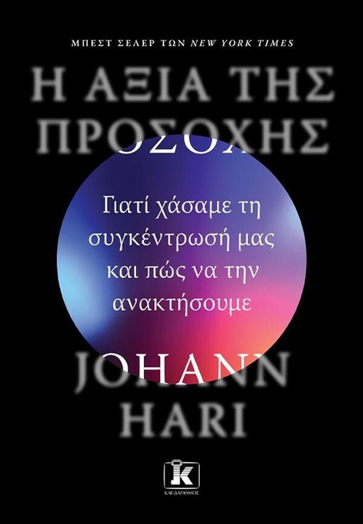 Η Αξια Της Προσοχης - Κλειδάριθμος | Skroutz Βιβλία