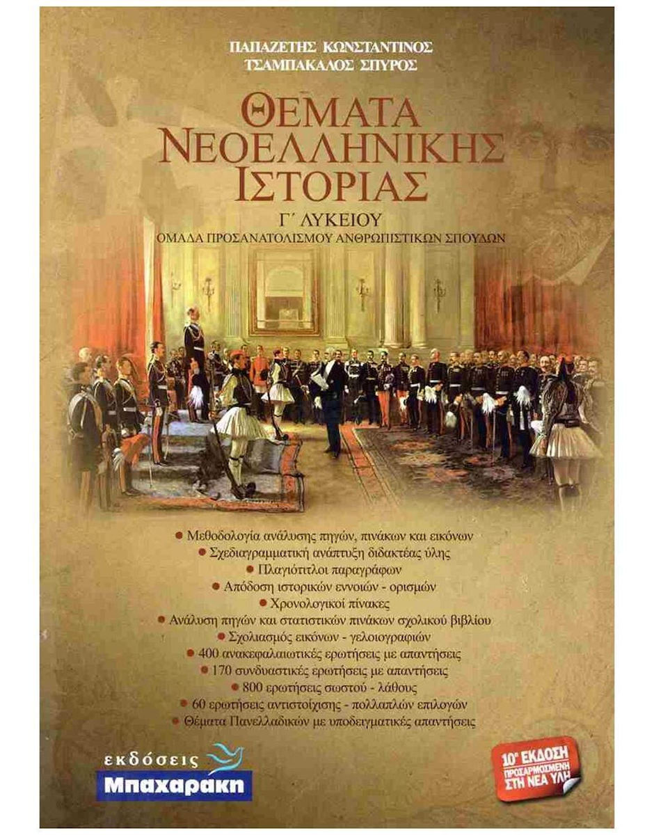Θεματα Νεοελληνικης Ιστοριας Γ΄ Λυκειου 10η Εκδ (2024 - Μπαχαράκης ...