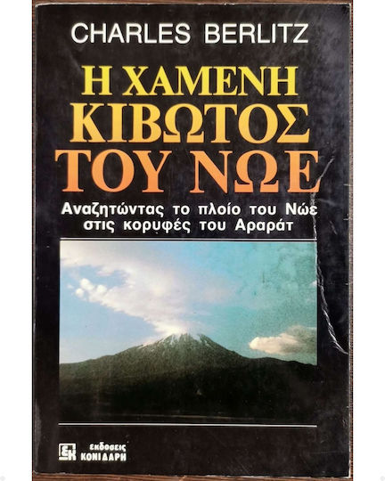 Η Χαμενη Κιβωτος Του Νωε Αναζητωντας Το Πλοιο Του Νωε Στις Κορυφες Του ...