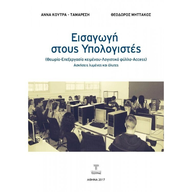 Εισαγωγή Στους Υπολογιστές Θεωρία-επεξεργασία Κειμένου Λογιστικά Φύλλα ...