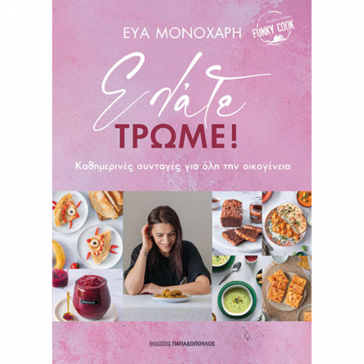 Ελατε Τρωμε Καθημερινες Συνταγες Για Ολη Την Οικογενεια - Εύα Μονοχάρη ...