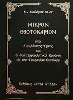 Μικρον Θεοτοκαριον Ακαθιστος Υπνος Μικρος Και Μεγαλος Παρακλητικος ...