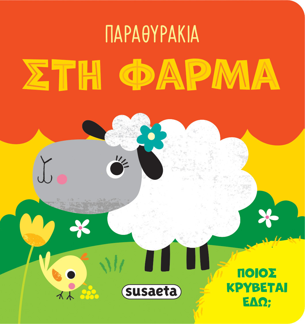Παραθυρακια Νο1 Στη Φαρμα | Skroutz Βιβλία