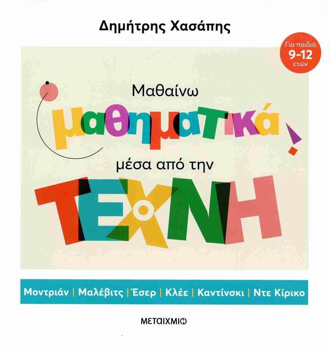 Μαθαίνω Μαθηματικά Μέσα Από Την Τέχνη (επίτομη Έκδοση) | Skroutz Βιβλία
