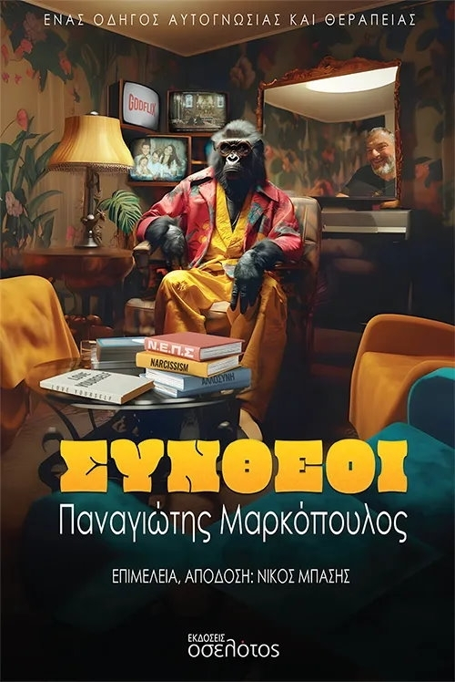 Συνθεοι Ενας Οδηγος Αυτογνωσιας Και Θεραπειας | Skroutz Βιβλία