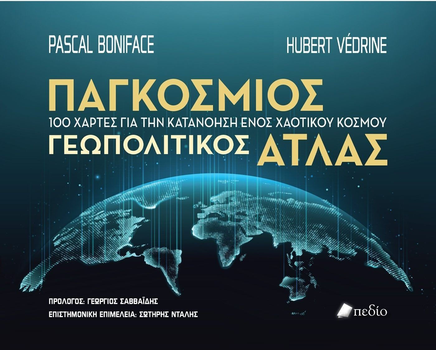 Παγκοσμιος Γεωπολιτικος Ατλας / PASCAL BONIFACE | Skroutz Βιβλία